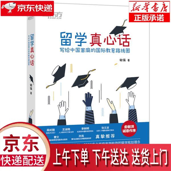 【新华畅销图书】新东方 留学真心话 谢强 浙江教育出版社