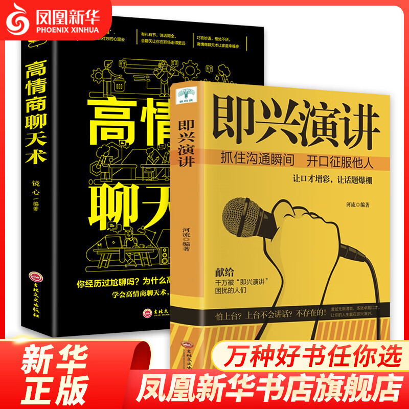 即兴演讲+高情商聊天术