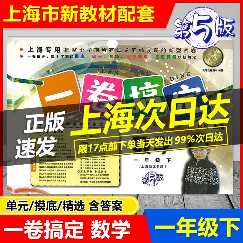 2023 一卷搞定一年级下 数学 一年级第二学期/1年级下 第5版 上海专用 与上海新教材同步配套 摸底单元卷+期中期末测试卷各区真卷