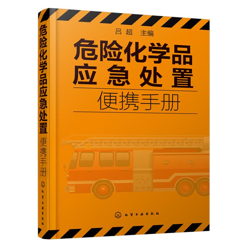 危险化学品应急处置便携手册 常见危险化学品基本信息 快速检测与应急处置方案速查便携手册 提高现场应急效率书籍 化学工业出版社