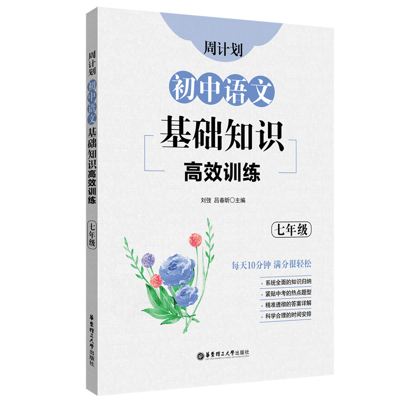 周计划 初中语文基础知识高效训练 七年级适用 初中初一7年级上下学期语文基础知识同步强化训练教辅学习资料
