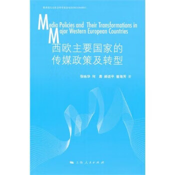 西欧主要国家的传媒政策及转型 张咏华,等 著 上海人民出版社