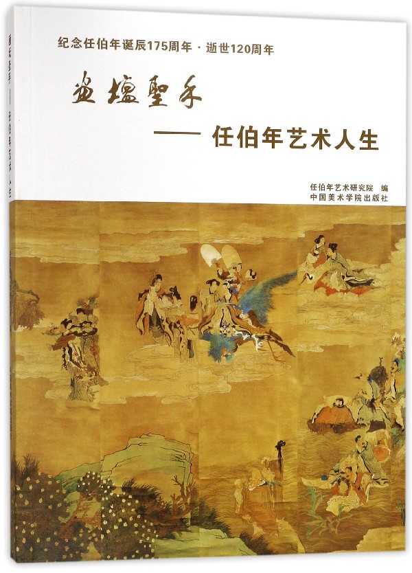 画坛圣手--任伯年艺术人生