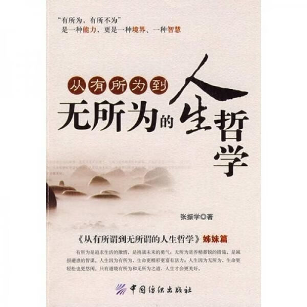 从有所为到无所为的人生哲学9787506461528