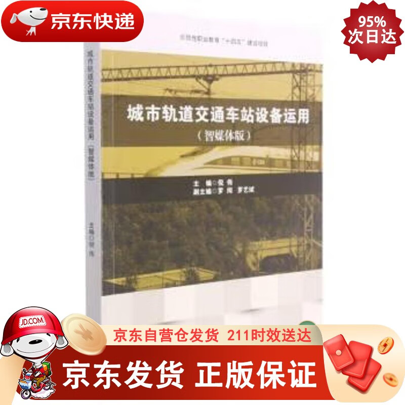 城市轨道交通车站设备运用（智媒体版）