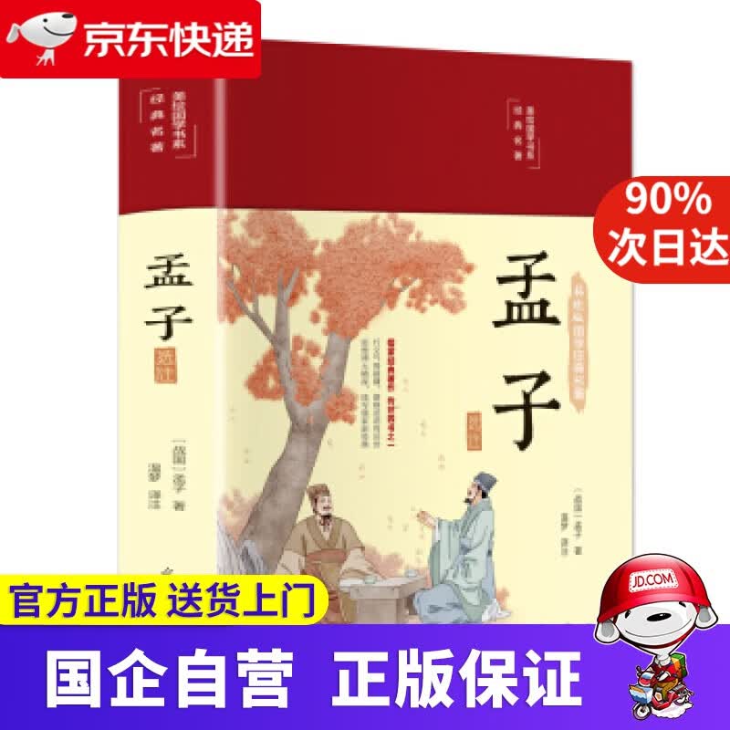 孟子选注 9787511247254