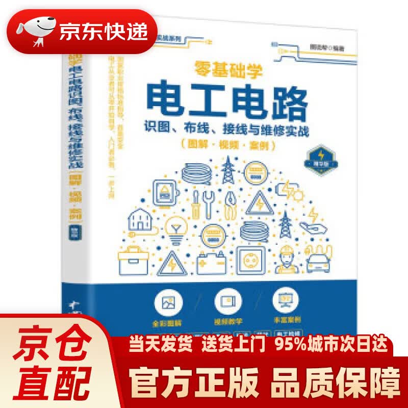 【新华】零基础学电工电路识图、布线、接线与维修实战（图解·视频·案例） 图说帮 中国水利水电出版社