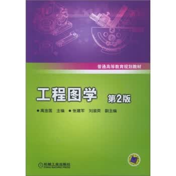 工程图学 高金莲 编【书】