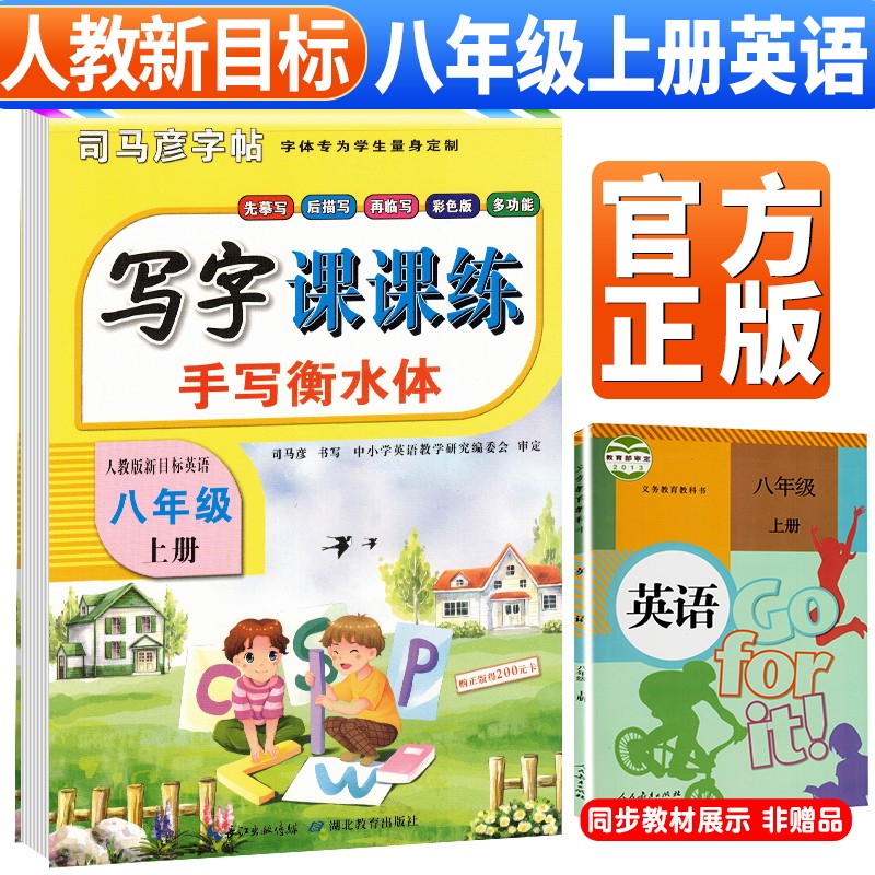 司马彦字帖 RJ新目标英语课课练八上（彩色版衡水体）八年级英语字帖上册 衡水体英语字帖