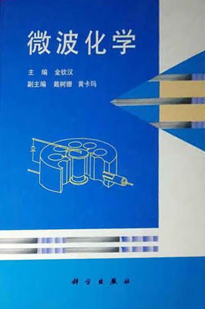 微波化学 金钦汉主编 科学出版社 科学出版社