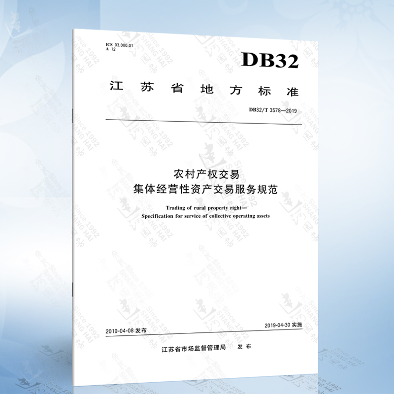 DB32/T 3578-2019 农村产权交易 集体经营性资产交易服务规范