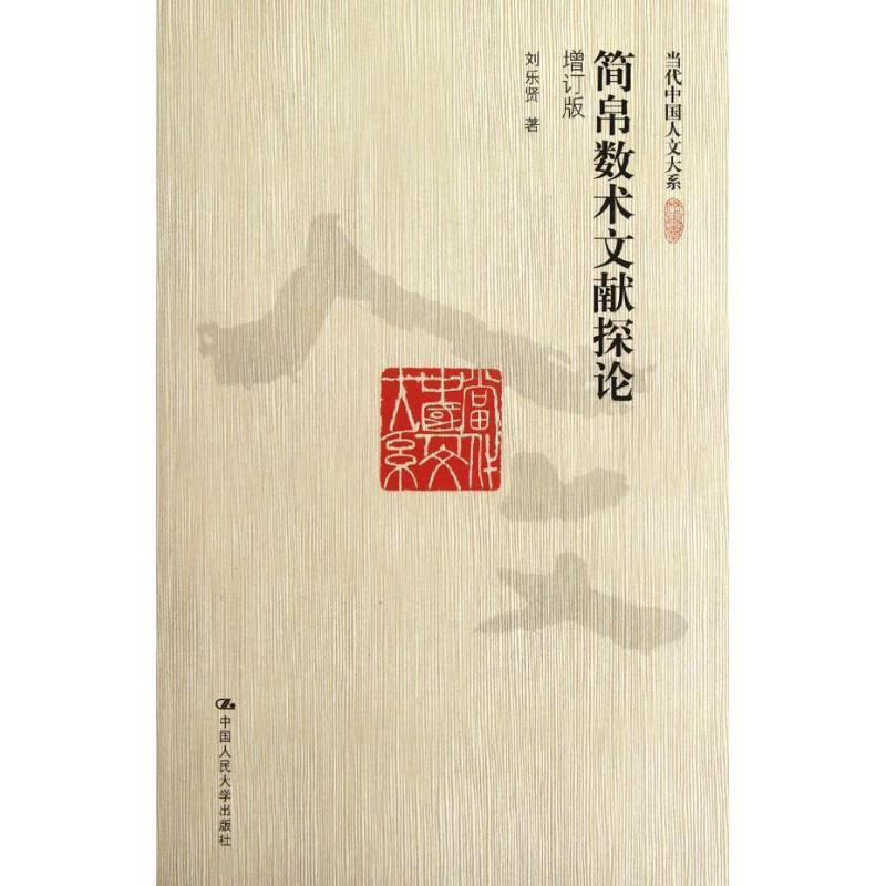 简帛数术文献探论