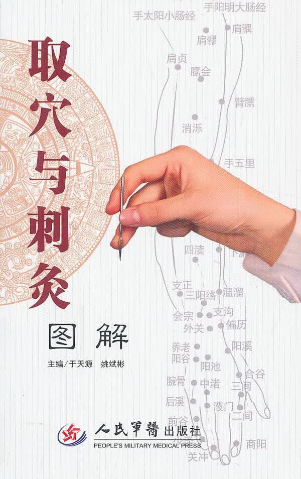 取穴与刺灸图解 主编于天源, 姚斌彬