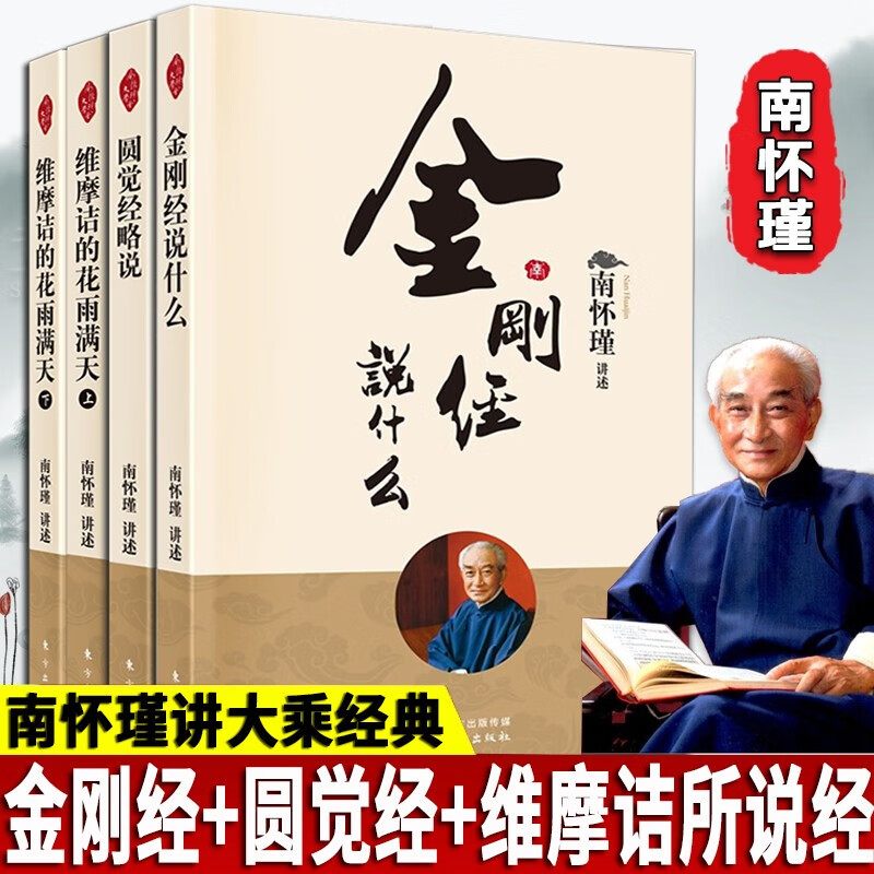 南怀瑾讲大乘经典全四册【多规格自选】金刚经说什么+圆觉经略说+南怀瑾(新版)：维摩诘的花雨满天（上下） 南怀瑾讲大乘经典【四册】