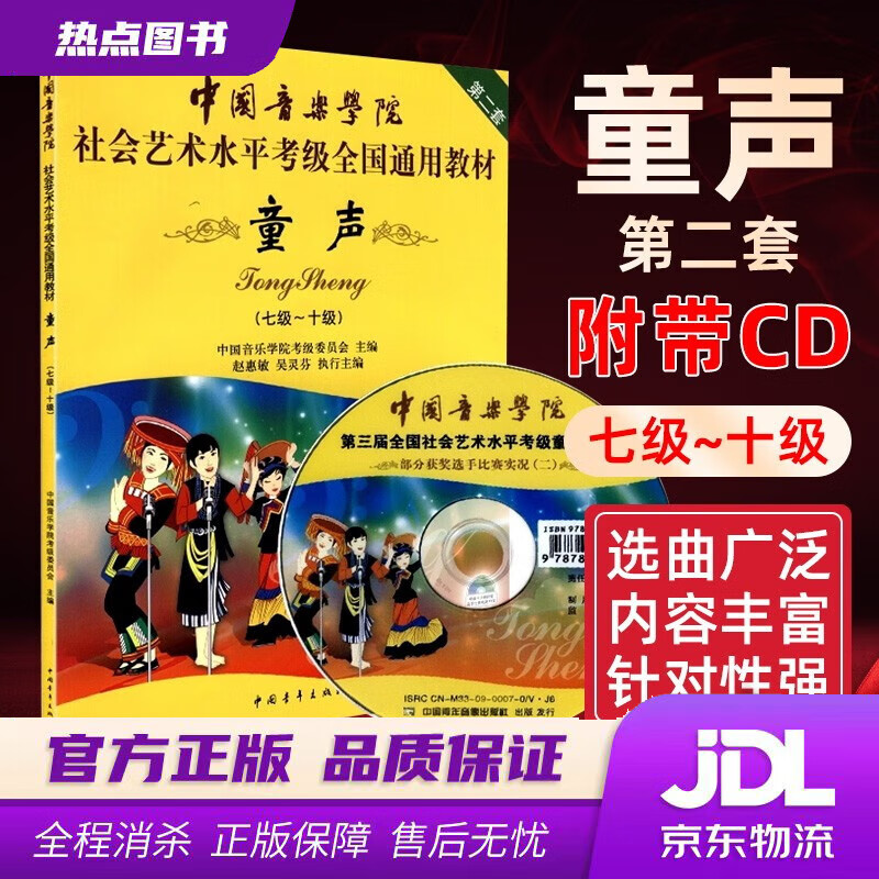 【 官方】童声（7级-10级 附光盘）中国音乐学院社会艺术水平考级全国通用教材 第二套 中国音乐学院考级委员会
