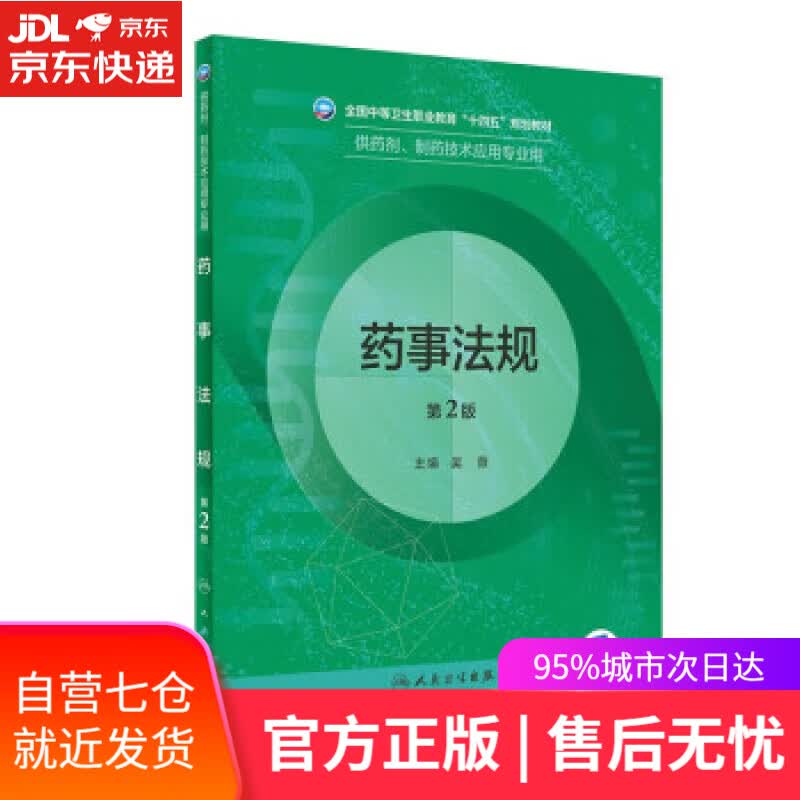 药事法规（第2版中职药剂） 吴薇 人民卫生出版社