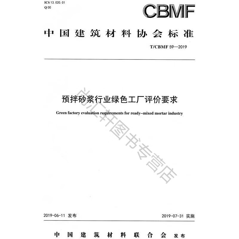 预拌砂浆行业绿色工厂评价要求（TCMF59-2019) 中国建筑材料协会标准