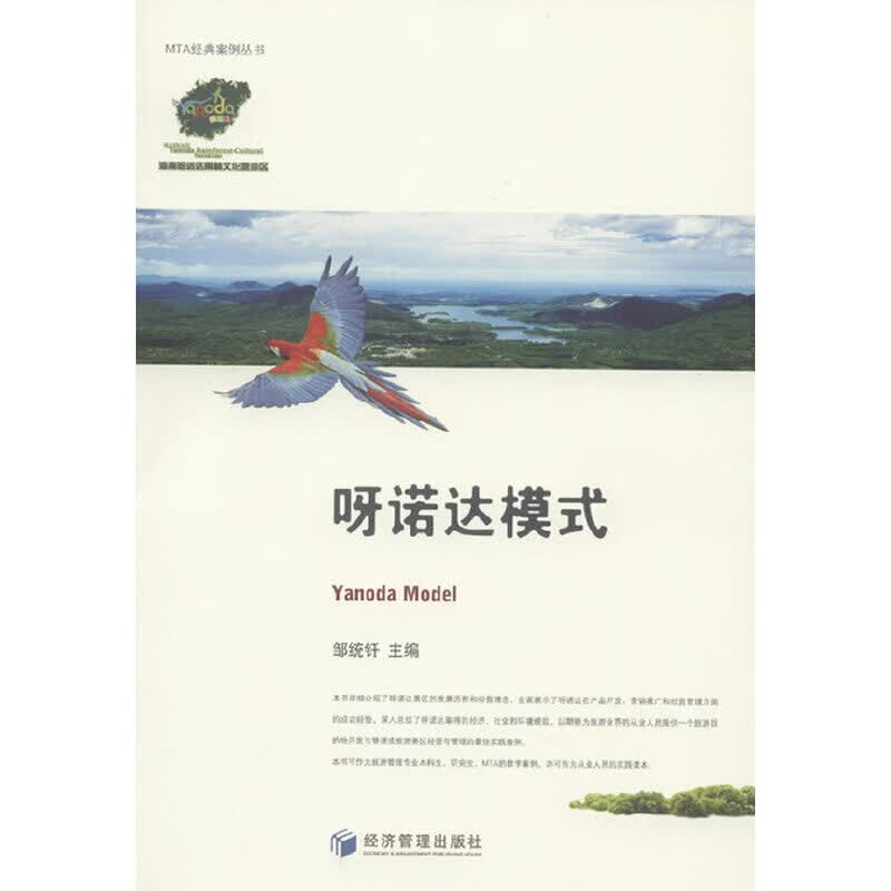 呀诺达模式