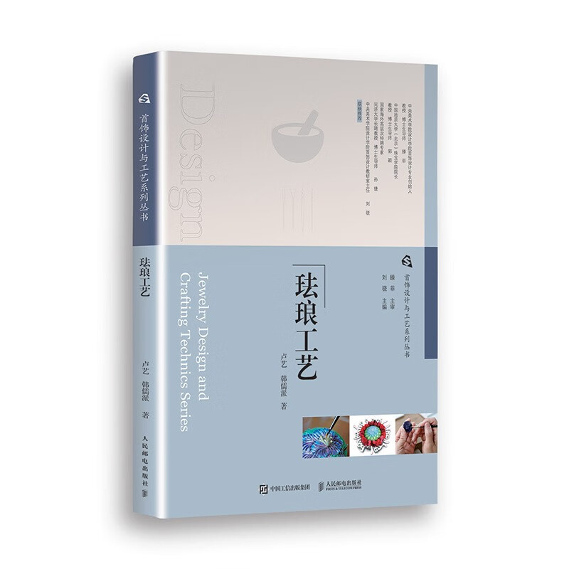 首饰设计与工艺系列丛书 珐琅工艺（绘客出品）