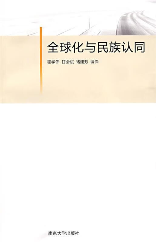 全球化与民族认同【好书，下单速发】