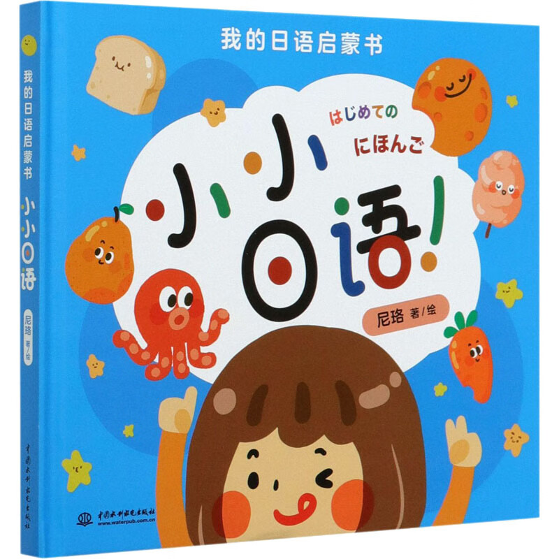 我的日语启蒙书  小小日语