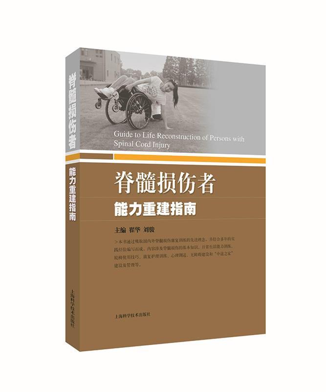 脊髓损伤者能力重建指南 翟华 刘骏 主编【书】