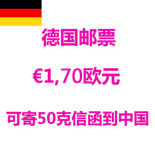现货1.7欧德国寄信邮票 信虫 留学申请 德甲拜仁回信SASE