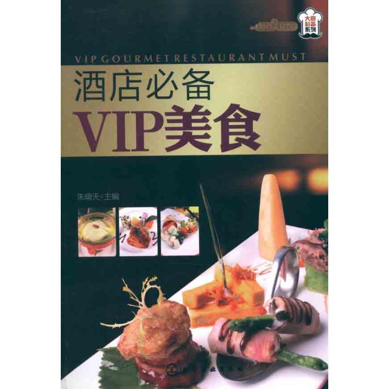 时尚美食馆大厨必备系列酒店必备VIP美食
