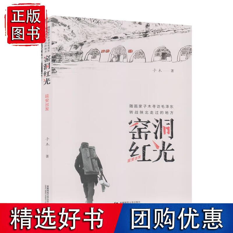 窑洞红光——延安出发