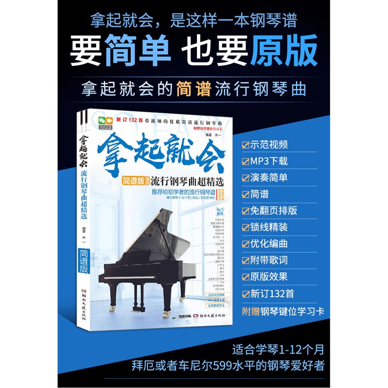 拿起就会！流行钢琴曲超精选（简谱版）（新版）