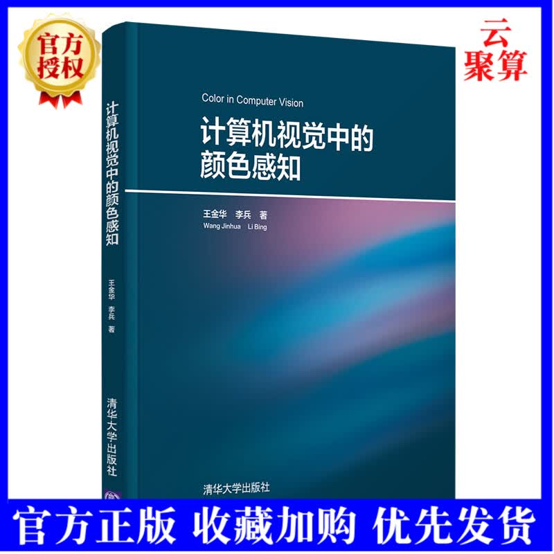 2021新书 计算机视觉中的颜色感知 王金华 颜色恒常性计算和高动态范围场景的可视化技术 HDR功能