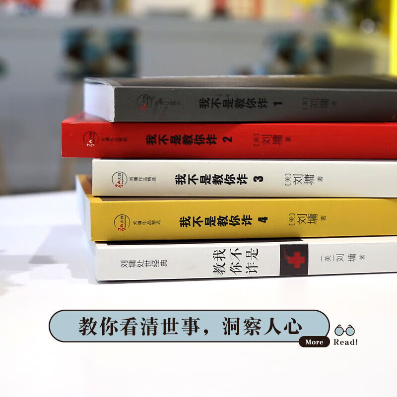 孩子必看 我不是教你诈系列 全套1-5册 刘墉的书作品集 励志珍藏级系列 珍藏级系列 珍藏级系列