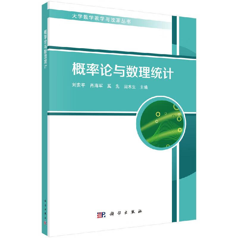 概率论与数理统计/刘安平