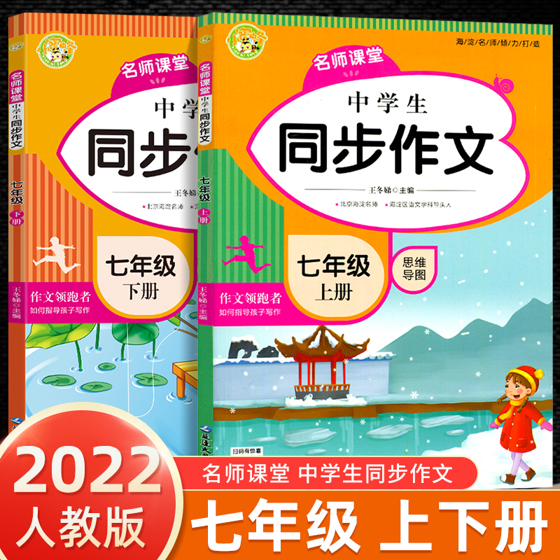 初中生同步作文七年级上册下册人教版 名师课堂思维导图语文教材同步训练习辅导全解书课堂优秀范文大全 初一同步作文素材初中版 【七年级同步作文】上册+下册（2册）
