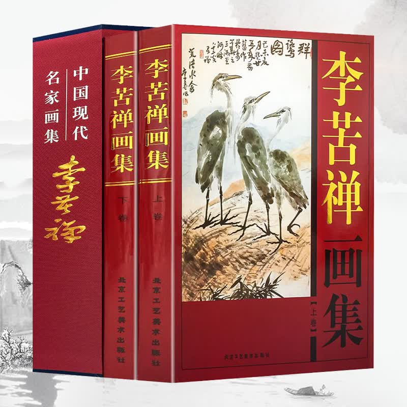 【包邮】中国书画名家全集（近现代）黄宾虹 齐白石 徐悲鸿 刘海粟 李苦禅 傅抱石 张大千 李可染 黄胄 潘天寿 李苦禅画集（上下册）