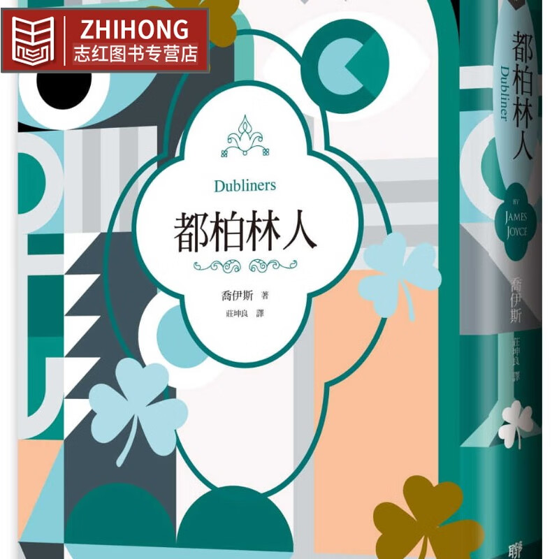 预售 原版进口书 乔伊斯都柏林人（二十世纪必读经典文学，短篇小说集之）联经出版公司