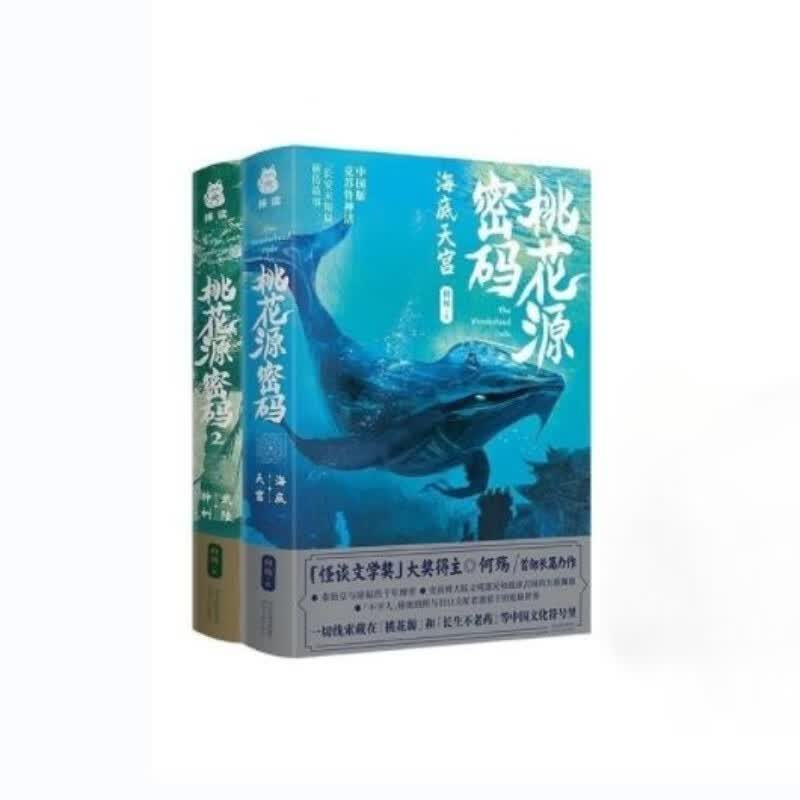 桃花源密码（套装全2册）
