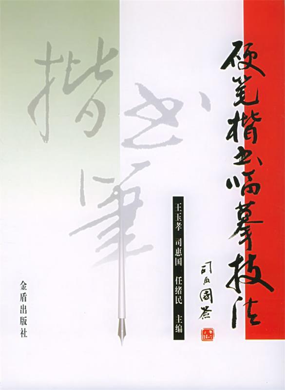硬笔楷书临摹技法 王玉孝,司惠国,任绪民 主编【书】