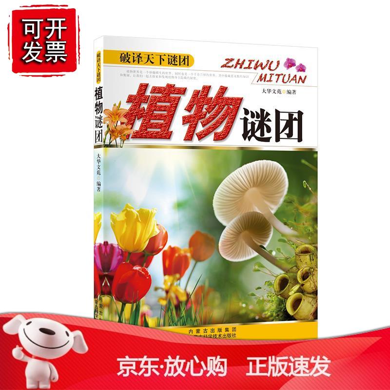 植物谜团