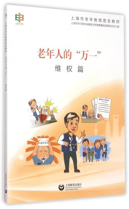 老年人的“万一”:维权篇 上海市老年教育系列教材编委会 编 9787544464628