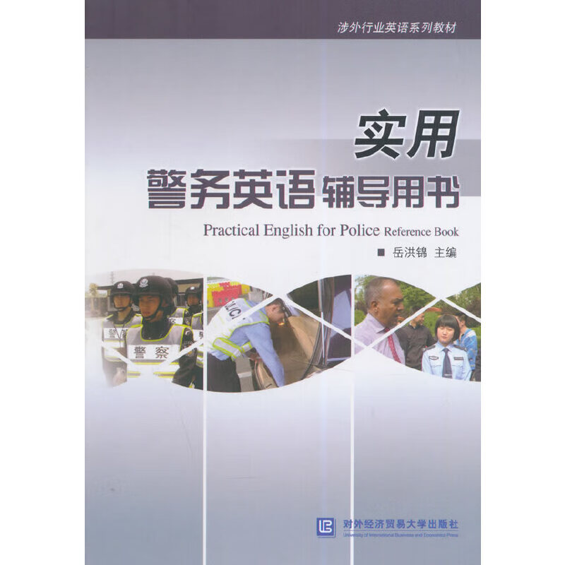 实用警务英语辅导用书