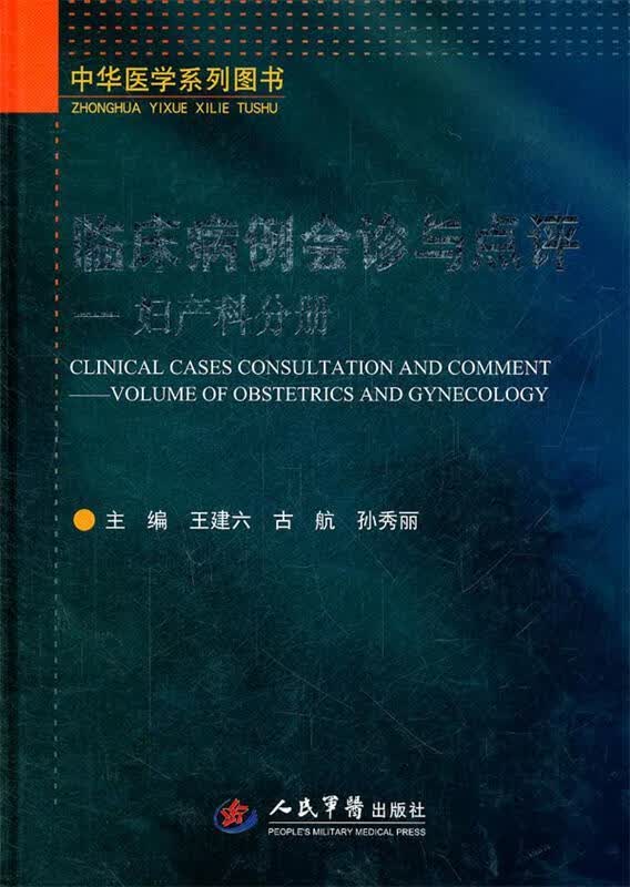 临床病例会诊与点评-妇产科分册 王建六,古航,孙秀丽主编