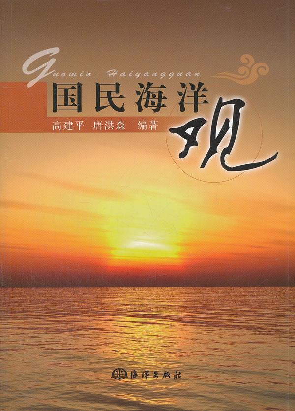 国民海洋观 高建平,唐洪森编著【书】