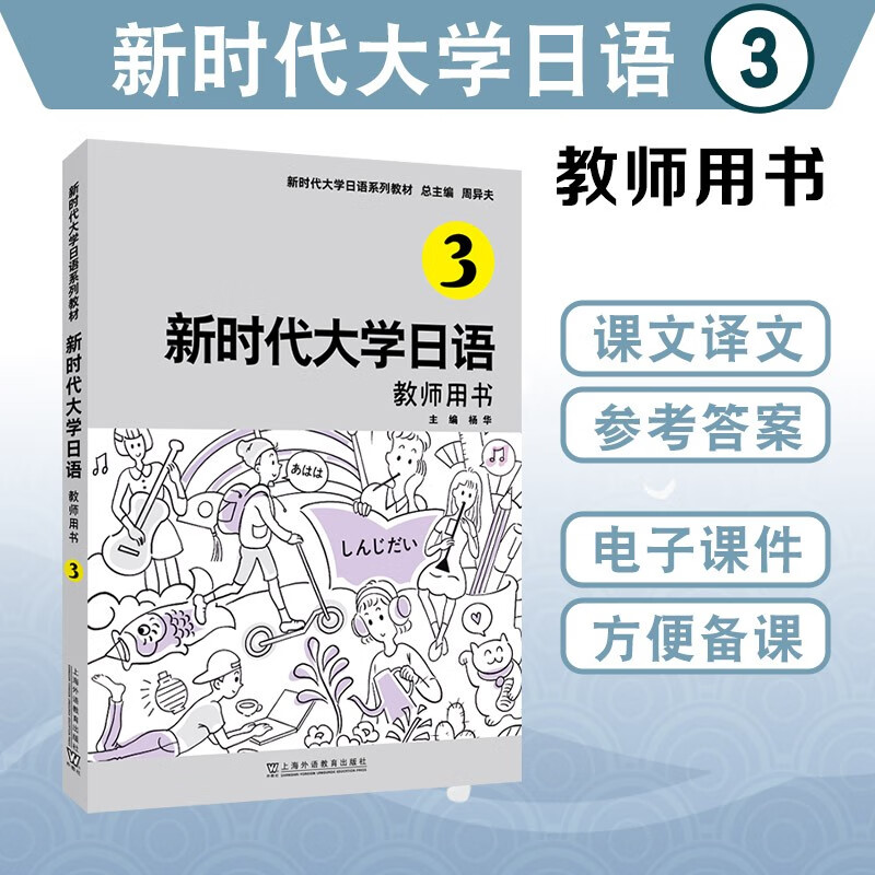 新时代大学日语3（教师用书）
