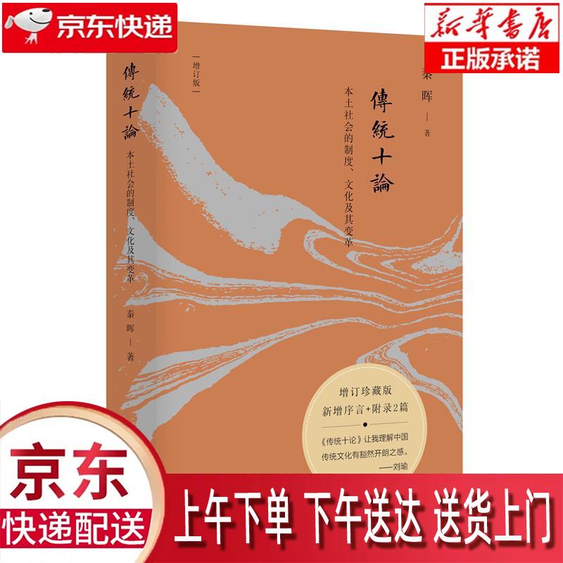 【新华畅销图书】传统十论：本土社会的制度、文化及其变革 秦晖 山西人民出版社发行部