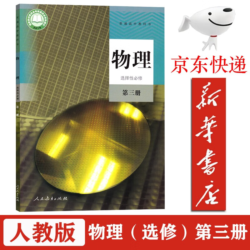 2023使用新版高中物理选择性必修三3课本人教版统编版教材教科书高二高三物理选择性必修第三册高中物理选修三物理选修3课本 人教版-物理选修3