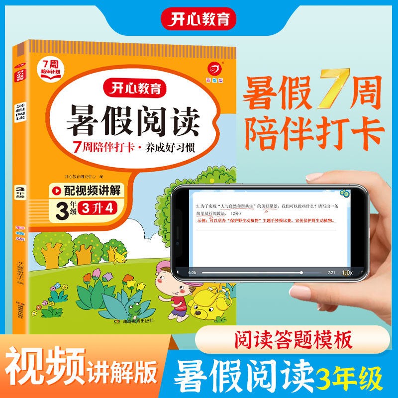 【23秋新版】小学生开心同步作文三年级 上下册开心教育同步作文阅读理解与答题模板 暑假阅读