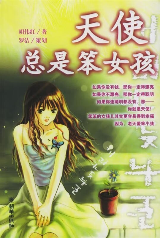 天使总是笨女孩 罗洁 编