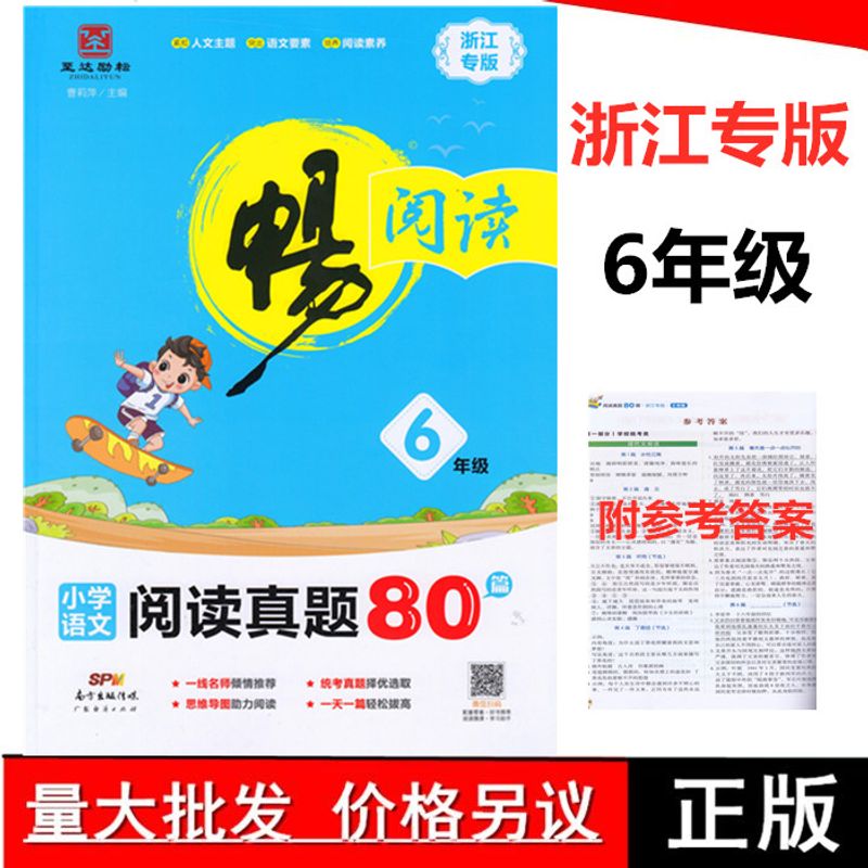 2020至达励耘 畅阅读小学语文阅读真题80篇六年级 浙江专版6年级