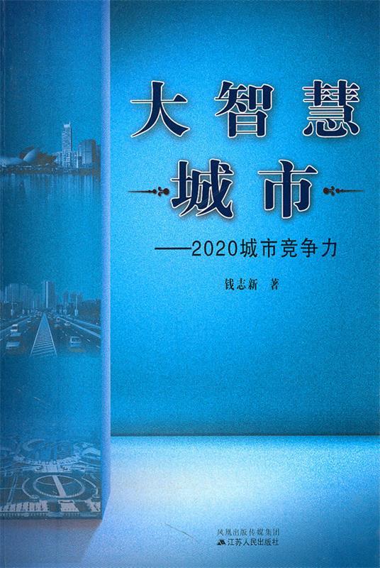 大智慧城市 钱志新